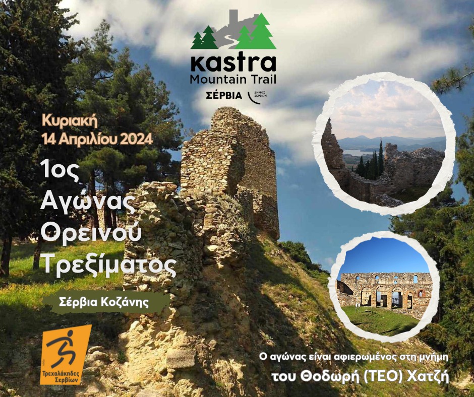 Kastra Mountain Trail: Άνοιξαν οι εγγραφές - Servianews